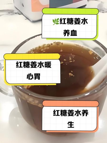 姜汤红糖水什么时候喝最好_姜汤红糖水的功效与禁忌-第3张图片-山城妙识