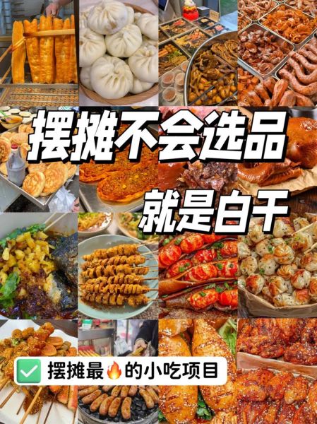 特色美食小吃摆摊赚钱吗_夜市摆摊卖什么最火-第3张图片-山城妙识