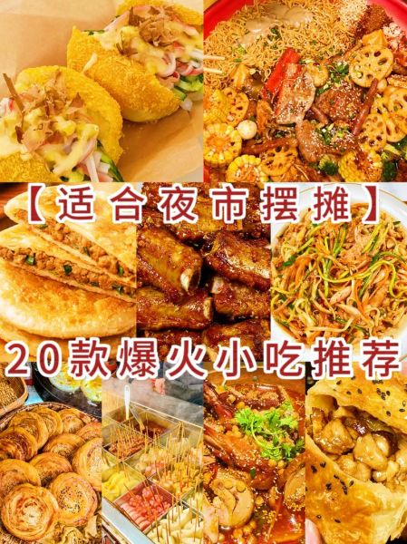 特色美食小吃摆摊赚钱吗_夜市摆摊卖什么最火-第2张图片-山城妙识