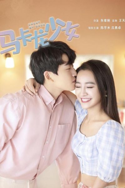 马卡龙少女电视剧哪里看_马卡龙少女剧情介绍-第1张图片-山城妙识