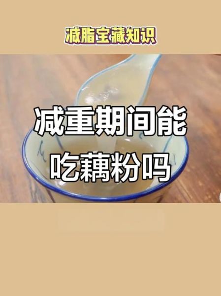 藕粉热量高么_减肥能吃藕粉吗-第3张图片-山城妙识
