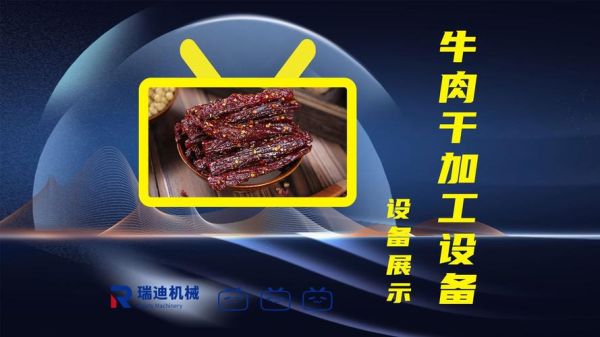 牛肉干制作设备多少钱一套_小型牛肉干烘干机怎么选-第2张图片-山城妙识