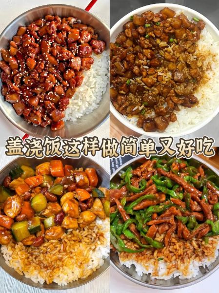 盖浇饭怎么做窍门_盖浇饭酱汁怎么调-第2张图片-山城妙识