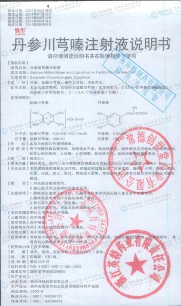 川芎嗪注射液适应症_川芎嗪注射液用法用量-第3张图片-山城妙识