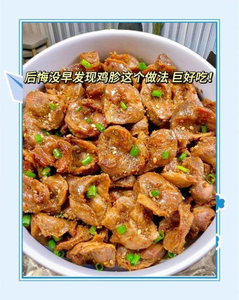 炸鸡胗怎么做_炸鸡胗腌制多久才入味-第2张图片-山城妙识