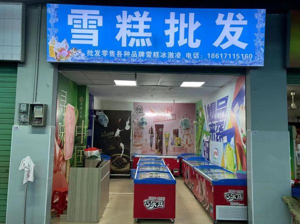 雪糕批发店怎么选_雪糕批发价格哪里便宜-第2张图片-山城妙识