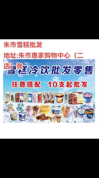 雪糕批发店怎么选_雪糕批发价格哪里便宜-第1张图片-山城妙识