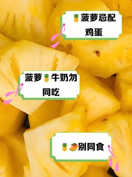 菠萝不能和什么一起吃_菠萝与哪些食物相克-第2张图片-山城妙识