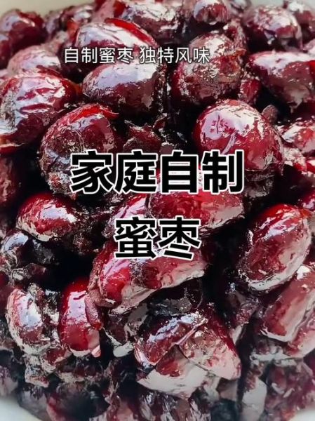 蜜枣怎么制作_蜜枣的制作方法视频-第2张图片-山城妙识