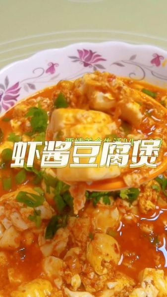 虾酱豆腐怎么做才好吃_虾酱豆腐的家常做法-第1张图片-山城妙识