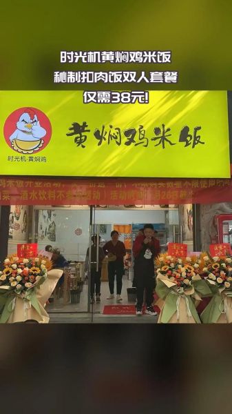 黄焖鸡米饭加盟费多少钱_黄焖鸡米饭哪个品牌好吃-第3张图片-山城妙识