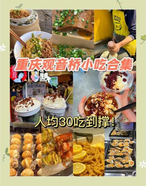 重庆街边小吃有哪些_重庆小吃哪里最正宗-第3张图片-山城妙识