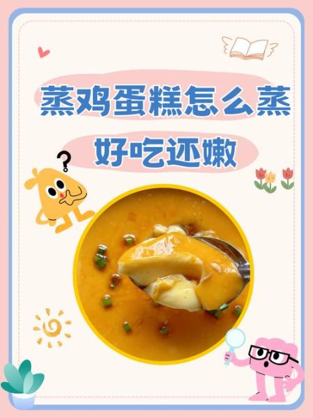 鸡蛋糕怎么蒸好吃还嫩_蒸鸡蛋糕的秘诀-第1张图片-山城妙识
