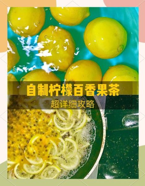 柠檬百香果蜂蜜怎么做_保存多久不会坏-第3张图片-山城妙识