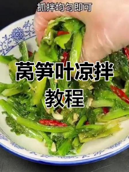 凉拌莴笋叶的做法大全_莴笋叶怎么凉拌才好吃-第1张图片-山城妙识