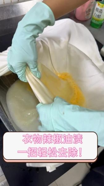 辣椒油怎么洗干净_辣椒油弄到衣服上怎么办-第2张图片-山城妙识
