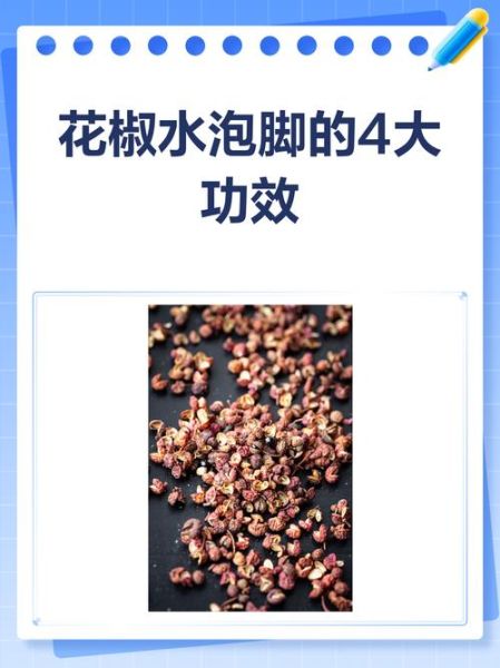 花椒水泡脚的功效与作用_禁忌症有哪些-第3张图片-山城妙识 花椒水泡脚的功效与作用_禁忌症有哪些-第3张图片-山城妙识