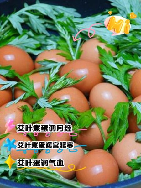 艾叶煮鸡蛋暖宫吃几天_多久见效-第2张图片-山城妙识 艾叶煮鸡蛋暖宫吃几天_多久见效-第2张图片-山城妙识