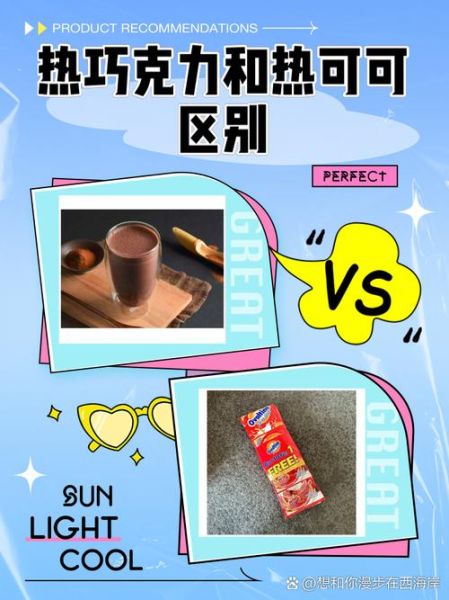 热可可和热巧克力有什么区别_哪个更健康-第1张图片-山城妙识