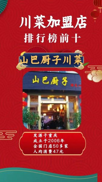 川菜加盟连锁店哪家好_加盟川菜店需要多少钱-第1张图片-山城妙识