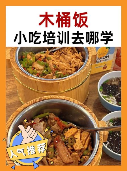 木桶饭培训哪家好_学费多少钱-第1张图片-山城妙识