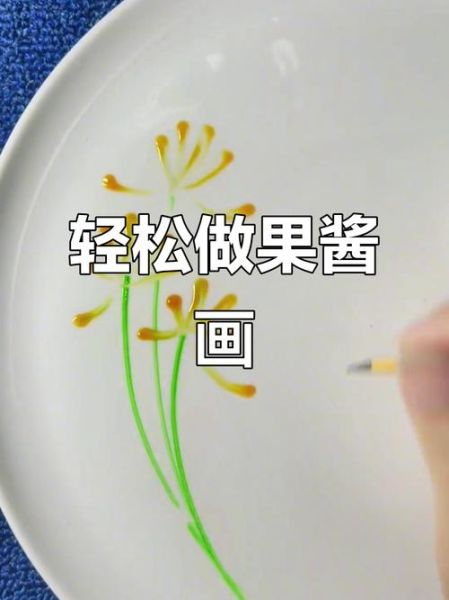 果酱盘饰简单图片大全_果酱盘饰怎么做-第3张图片-山城妙识