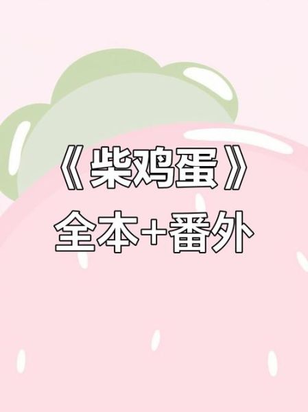 柴鸡蛋锋芒小说讲了什么_结局是HE还是BE-第2张图片-山城妙识