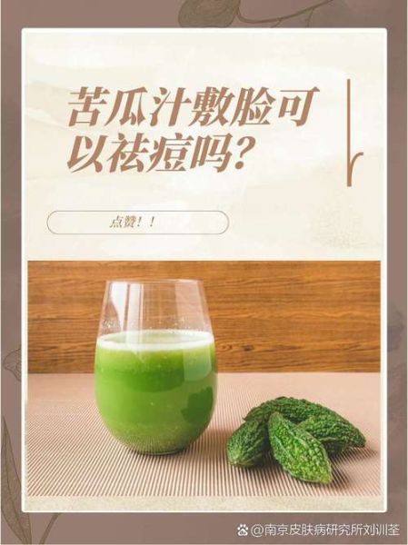 苦瓜汁敷脸可以祛痘吗_苦瓜汁祛痘效果怎么样-第1张图片-山城妙识