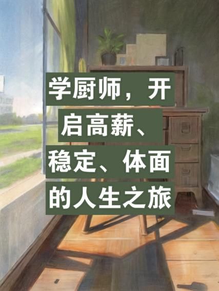 学厨师后悔了怎么办_学厨师前景怎么样-第1张图片-山城妙识