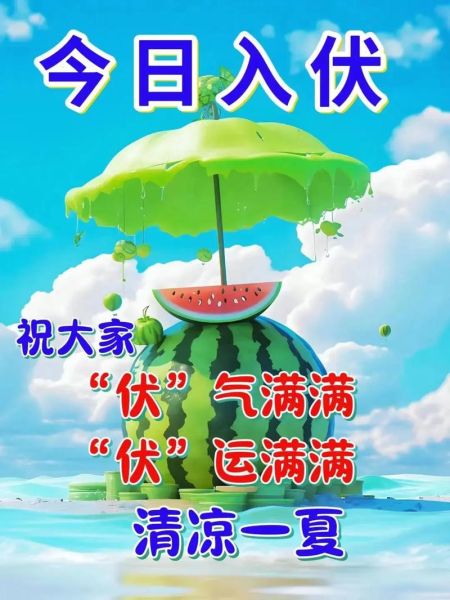 头伏是什么意思_头伏从哪天开始算-第2张图片-山城妙识