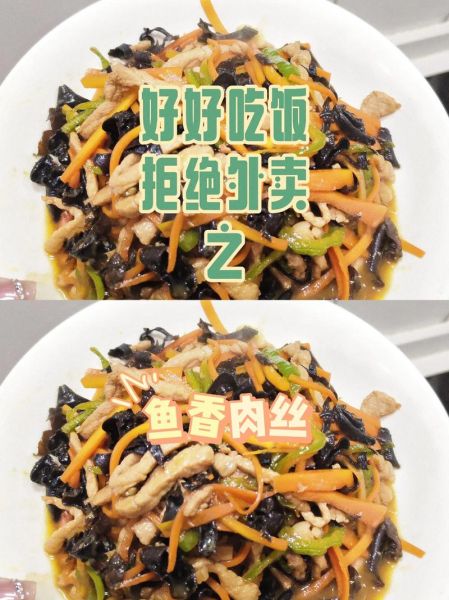 鱼香肉丝为什么叫鱼香_鱼香肉丝名字的由来-第2张图片-山城妙识