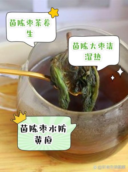 茵陈红枣的功效与作用_茵陈红枣能长期喝吗-第1张图片-山城妙识