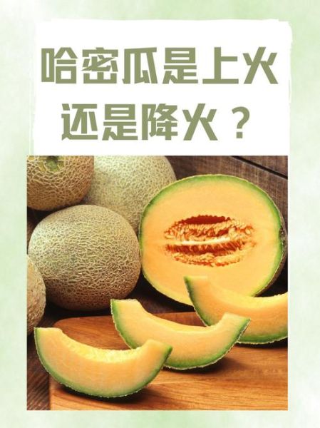 哈密瓜上火还是降火_哈密瓜的功效与作用-第2张图片-山城妙识