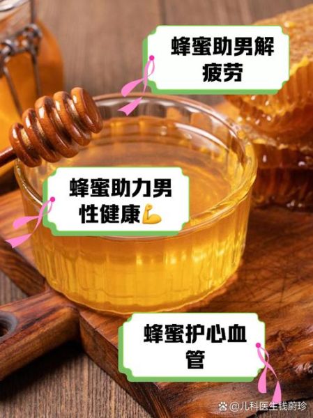 男人喝蜂蜜能提高性功能吗_蜂蜜对男性性能力的影响-第2张图片-山城妙识