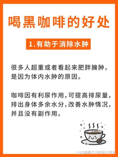 喝黑咖啡的好处和坏处_每天几杯不伤身-第1张图片-山城妙识