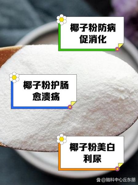 女人喝椰子粉的好处_椰子粉对女性的功效与作用-第1张图片-山城妙识