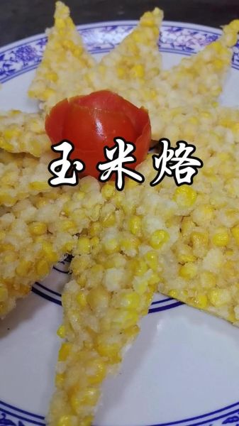 玉米烙怎么做不粘锅_玉米烙简单又好吃的做法-第1张图片-山城妙识