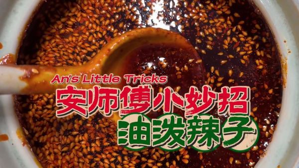 陕西油泼辣子怎么做_正宗油泼辣子的做法-第3张图片-山城妙识