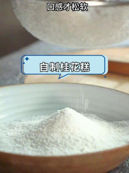 自制桂花糯米糕怎么做_桂花糯米糕保存多久-第3张图片-山城妙识