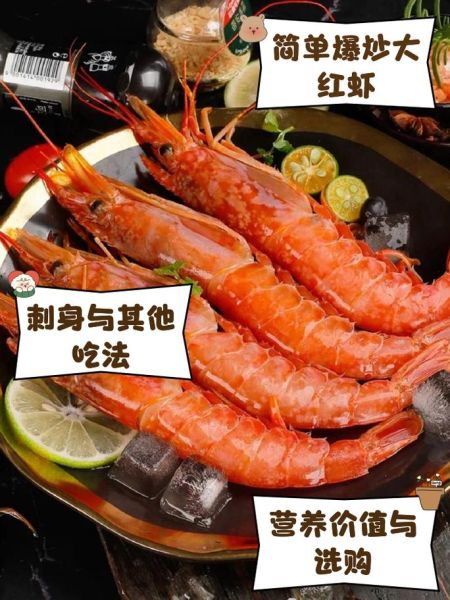 阿根廷去头红虾怎么做好吃_阿根廷红虾去头后怎么烹饪-第1张图片-山城妙识