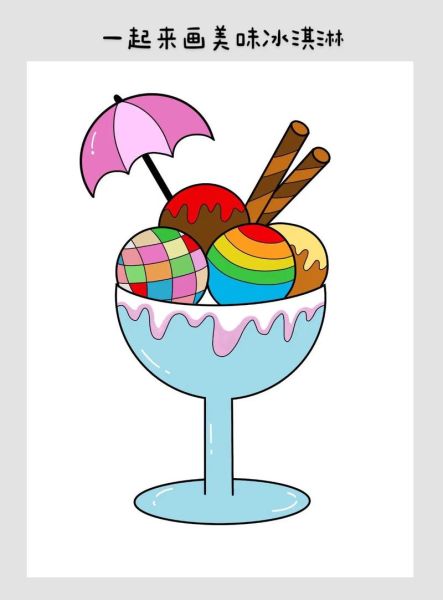 蛋糕冰淇淋卡通图片怎么画_卡通蛋糕冰淇淋简笔画教程-第1张图片-山城妙识 蛋糕冰淇淋卡通图片怎么画_卡通蛋糕冰淇淋简笔画教程-第1张图片-山城妙识