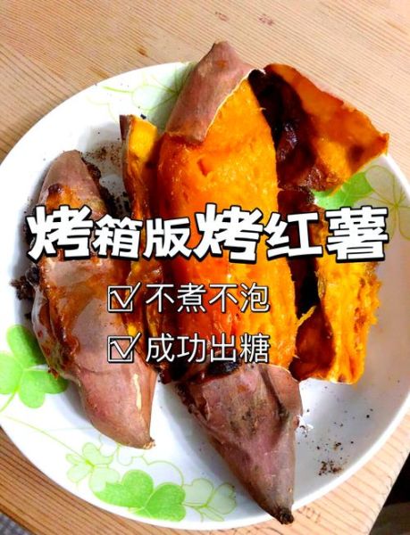 电烤箱烤地瓜要多长时间_电烤箱烤地瓜温度怎么调-第3张图片-山城妙识