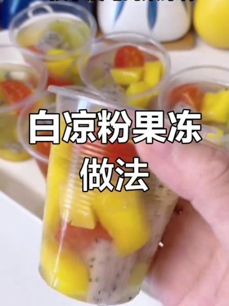 白凉粉自制果冻怎么做_白凉粉果冻比例是多少-第3张图片-山城妙识