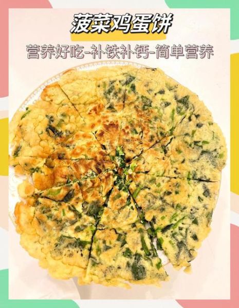 菠菜鸡蛋饼怎么做好吃_菠菜鸡蛋饼做法窍门-第1张图片-山城妙识