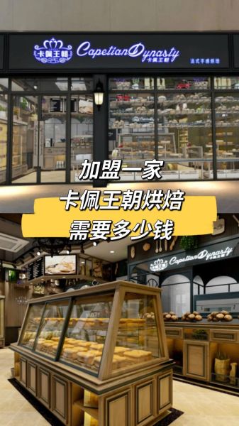 蛋糕店加盟多少钱_开蛋糕店需要多少资金-第2张图片-山城妙识