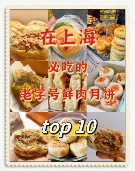 上海鲜肉月饼哪个牌子好吃_鲜肉月饼品牌推荐-第2张图片-山城妙识