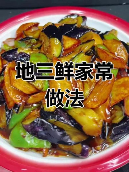 东北地三鲜的家常做法步骤_地三鲜茄子土豆青椒怎么做-第3张图片-山城妙识
