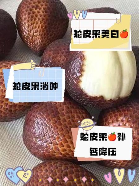 蛇皮果的功效与作用_蛇皮果的禁忌人群有哪些-第3张图片-山城妙识
