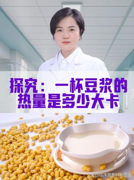 黄豆豆浆热量_一杯豆浆多少大卡-第2张图片-山城妙识