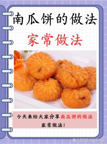 南瓜饼的正宗做法_南瓜饼怎么做好吃-第1张图片-山城妙识